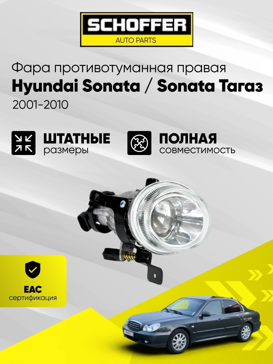 Фара ПТФ правая Hyundai Sonata 01-04/Sonata Тагаз (2004-2010) SHF-11058