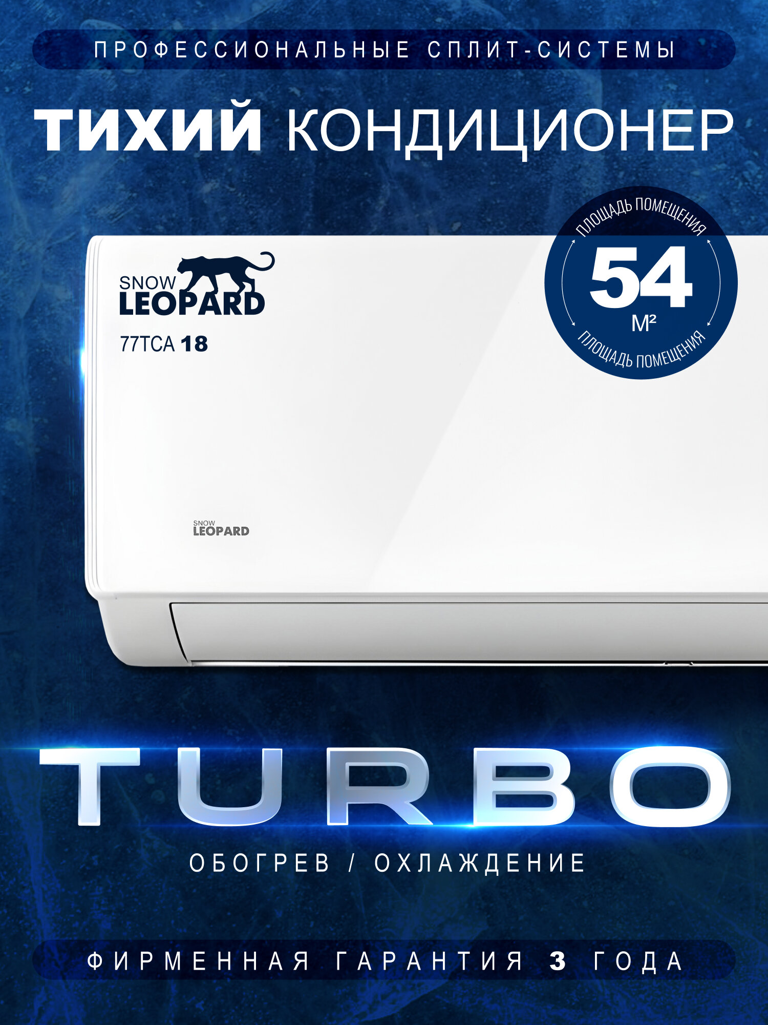 Кондиционер сплит-система Snow Leopard SL-77TCA18, A класс, 52м2/ 5.2кВт/ тихая работа/ компрессор GMCC/ 3 года гарантии