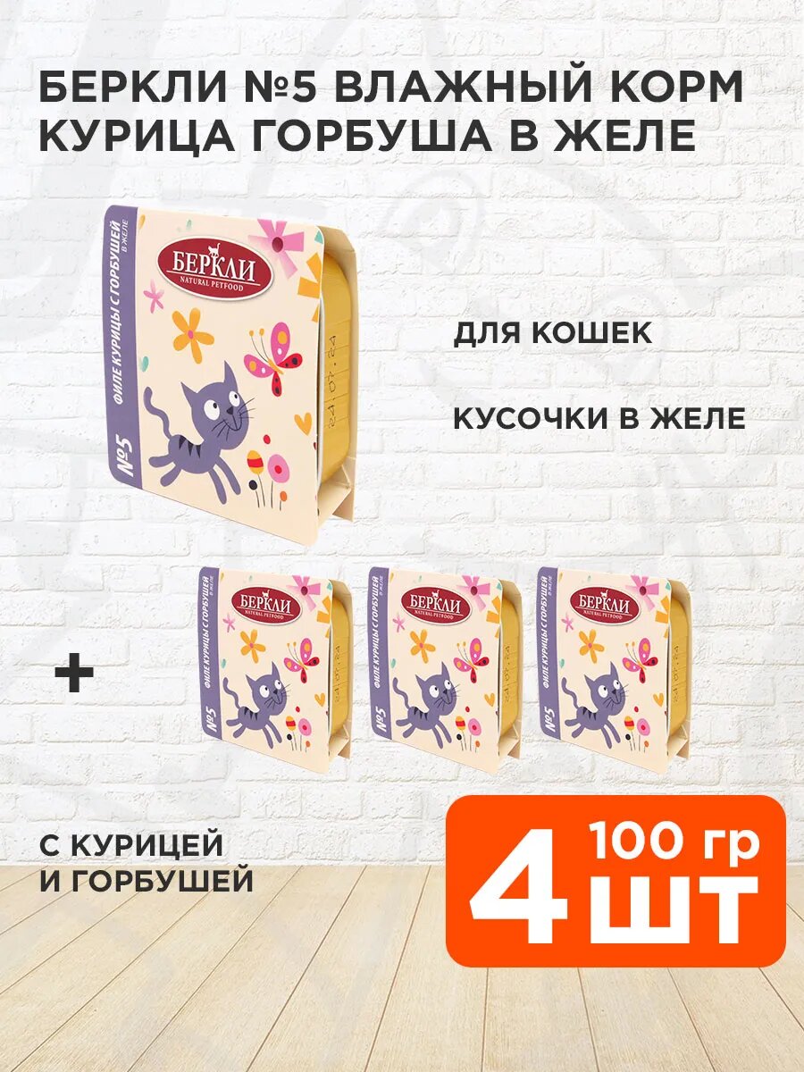 Корм влажный Беркли №5 для кошек, филе курицы с горбушей в желе, 100 г х 4 шт