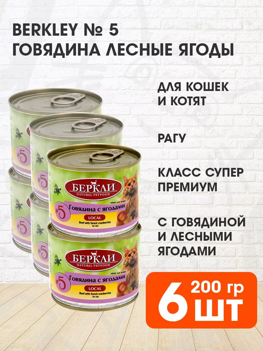 Корм влажный Беркли № 5 для кошек и котят с говядиной и лесными ягодами, 200 г х 6 шт