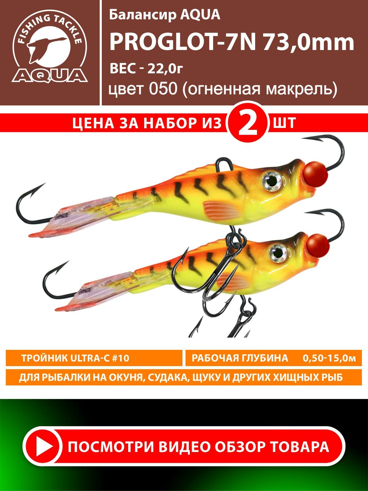 Балансир для зимней рыбалки AQUA PROGLOT-7N 73,0mm, вес - 22,0g, цвет 050 (огненная макрель) 2шт