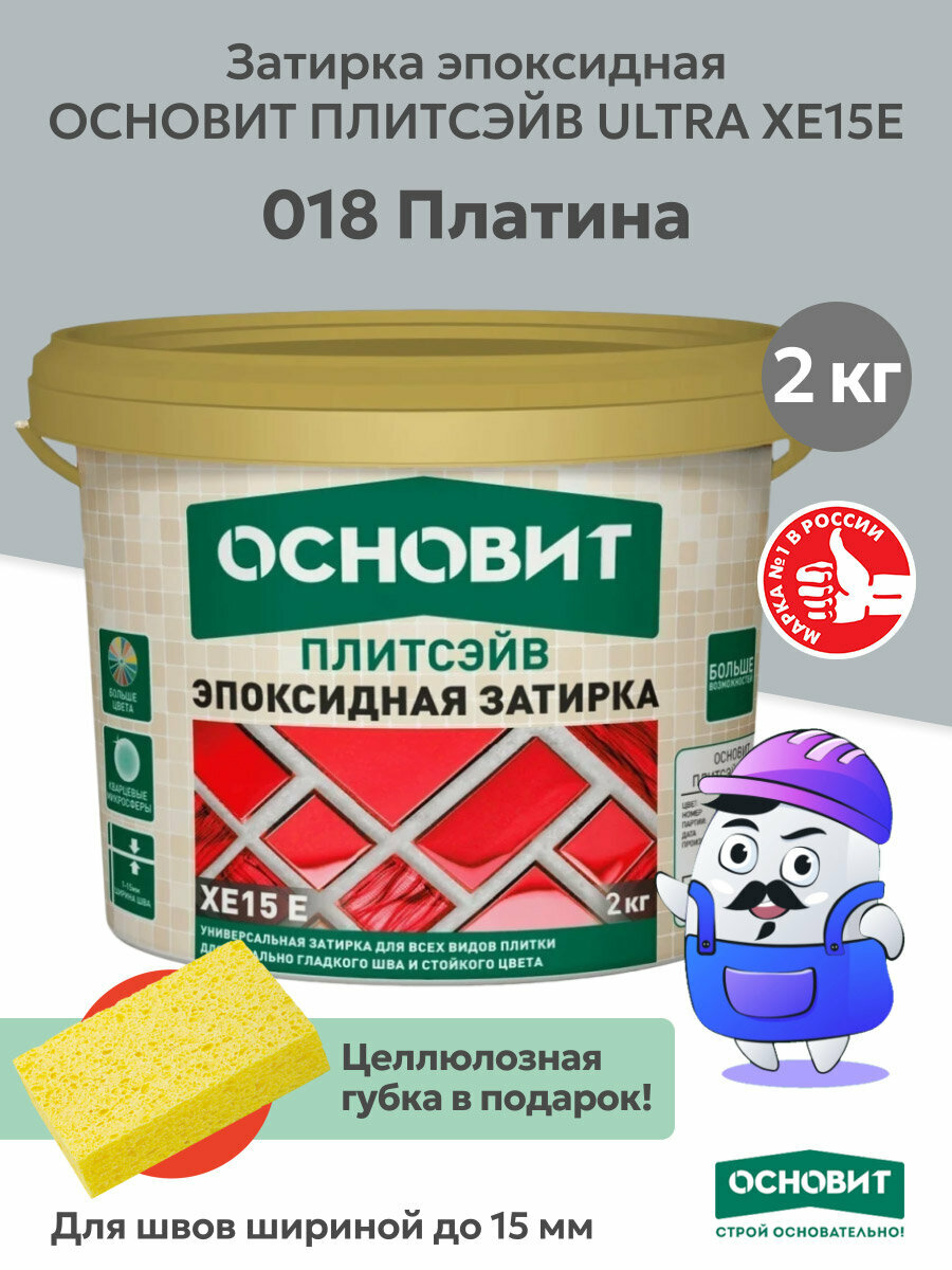 Эпоксидная затирка эластичная основит плитсэйв XE15 Е платина 018 (2 кг)