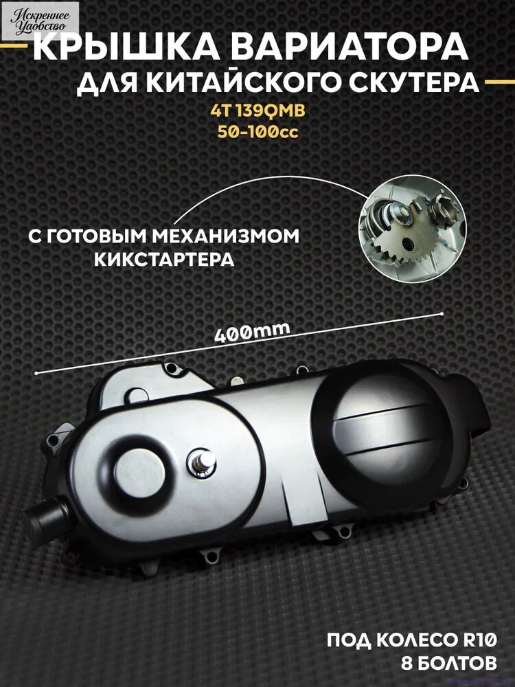 Крышка вариатора для китайского скутера ABM 50-100cc 4T 139QMB, черная, с механизмом кикстартера