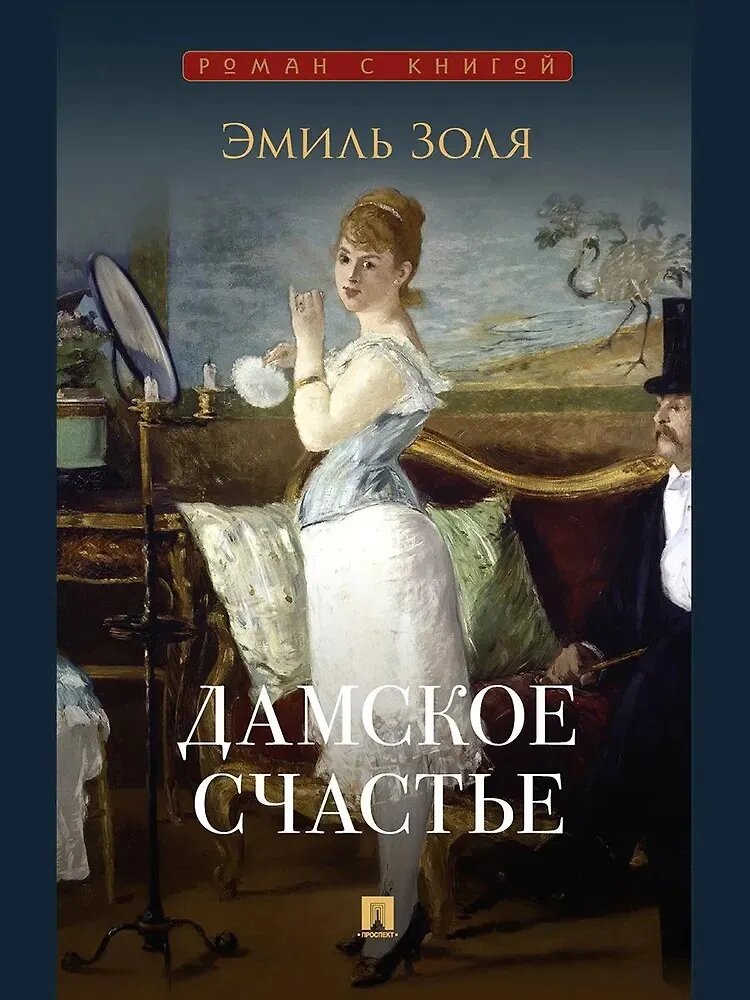 Зарубежная классическая проза Проспект Дамское счастье. Эмиль Золя, 2026 г, 16+, 978-5-392-45137-1