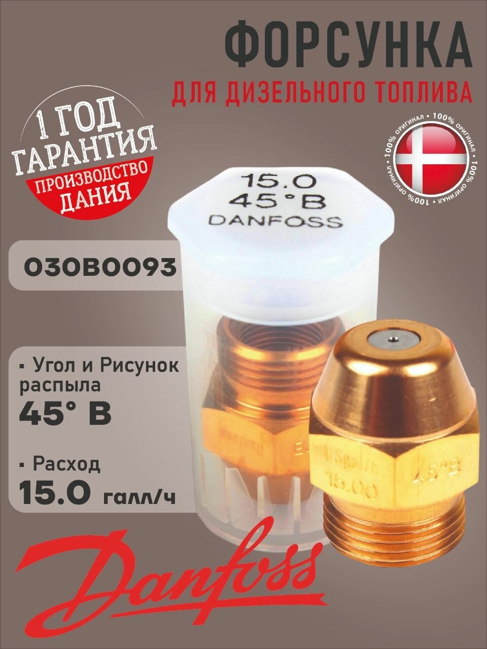 Форсунка Danfoss 15.00GPH, 45B, 030B0093