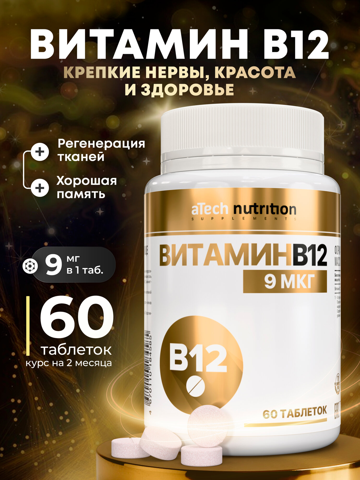 Витамин B 12, (Цианокобаламин) 9 мкг aTech nutrition 60 таблеток