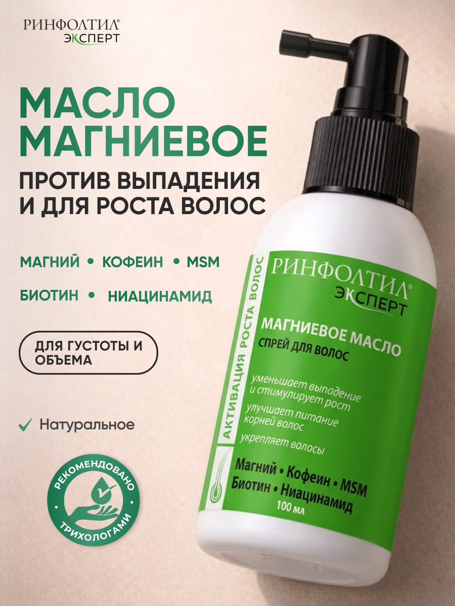Ринфолтил EXPERT Магниевое масло от выпадения и для роста для волос спрей