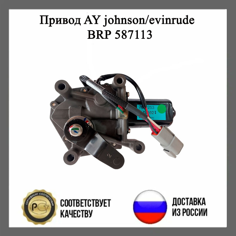 Привод AY johnson/evinrude BRP 587113