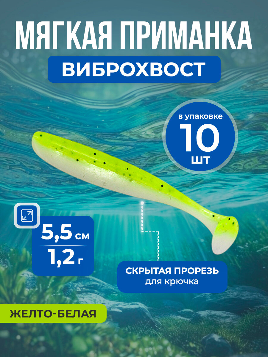 Рыболовная двухцветная мягкая приманка-червяк с Т-образным хвостом, виброхвост (Vibrotail / Soft Swimbait), 5,5 см/1,2 г, 10 шт, желто-белая