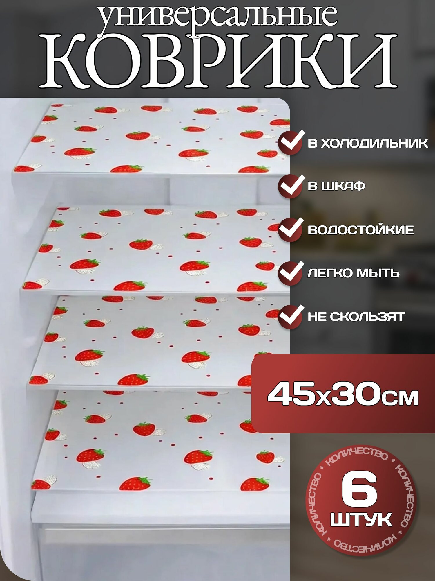 Коврики для холодильника силиконовые К04 "Клубнички" 6 штук 30х45 см для кухни, прозрачный
