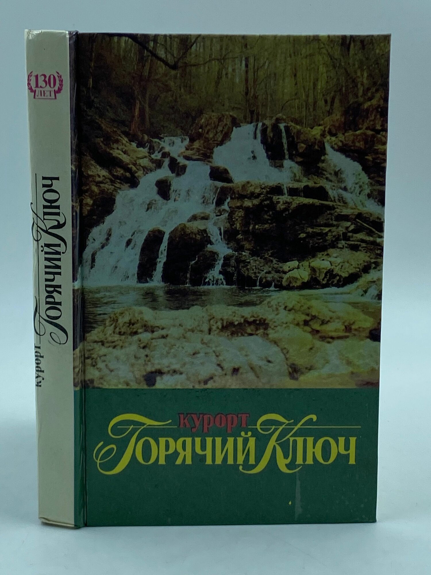 Курорт Горячий ключ. 130 лет.
