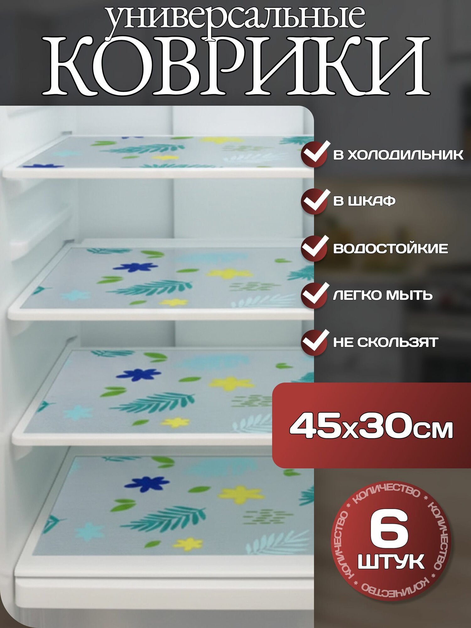 Коврики для холодильника силиконовые К09 "Тропики" 6 штук 30х45 см для кухни, прозрачный