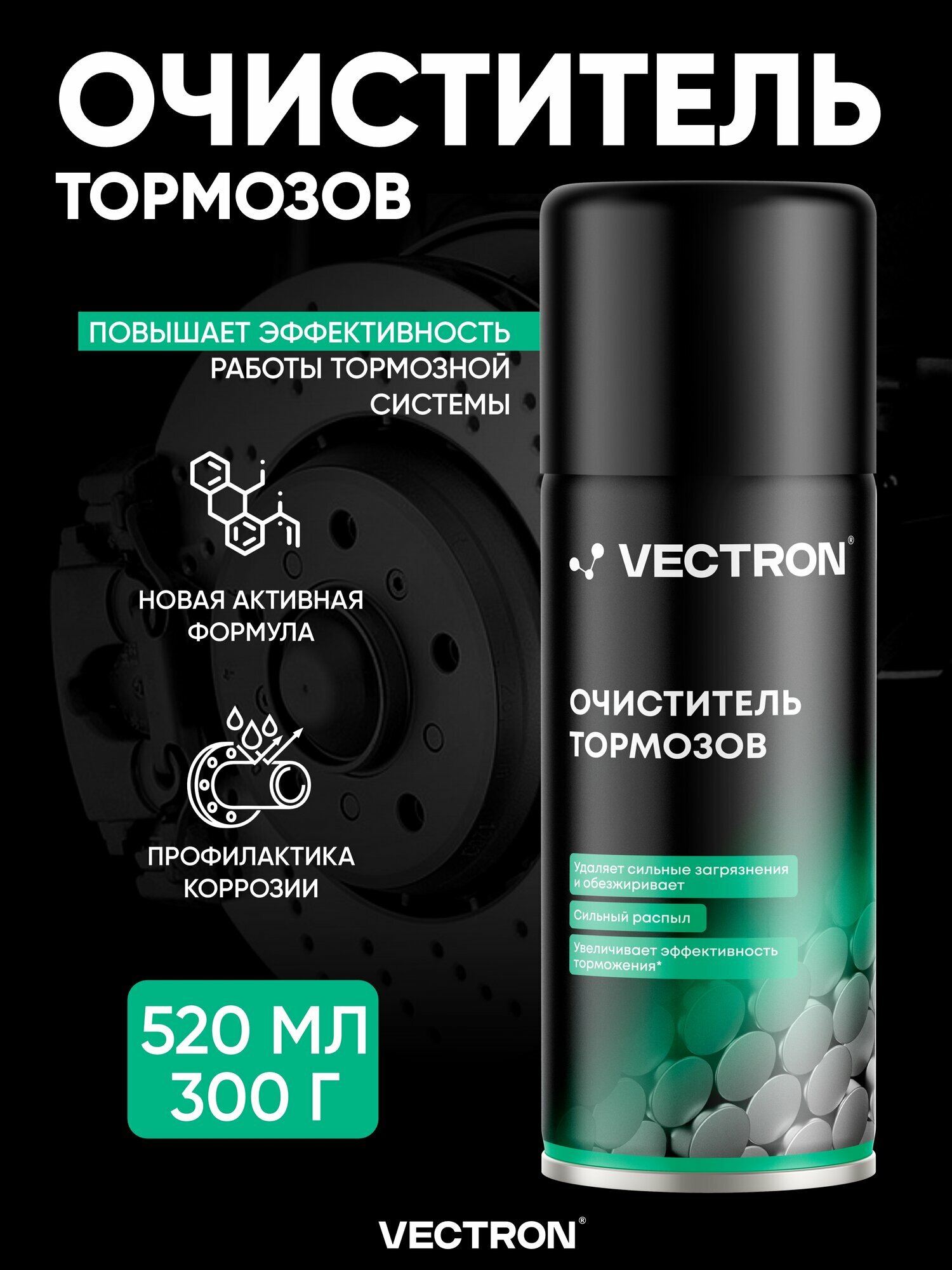 Очиститель для тормозов, Vectron, аэрозольный баллон, 520 мл
