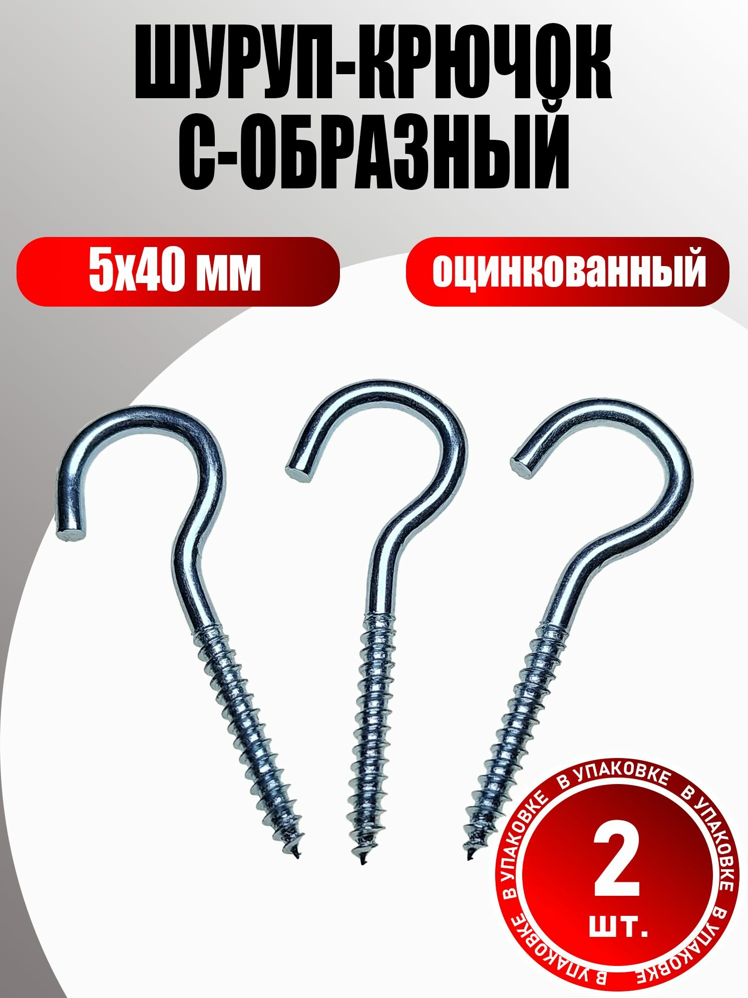Шуруп с полукольцом 5х40 мм оцинкованный (2 шт.)