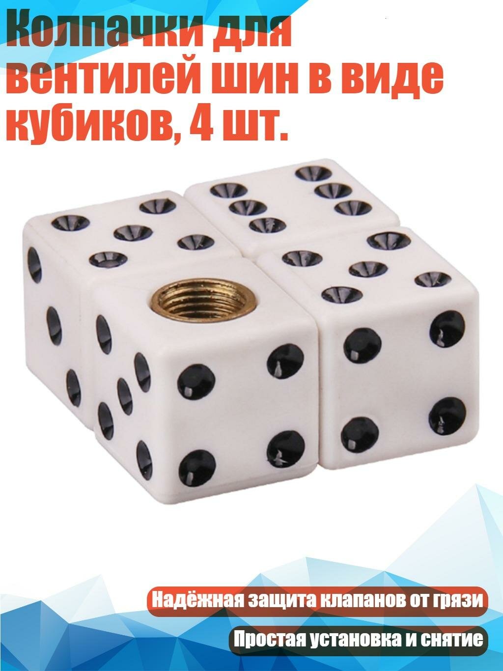 Колпачки для вентилей шин в виде кубиков, 4 шт, Белый