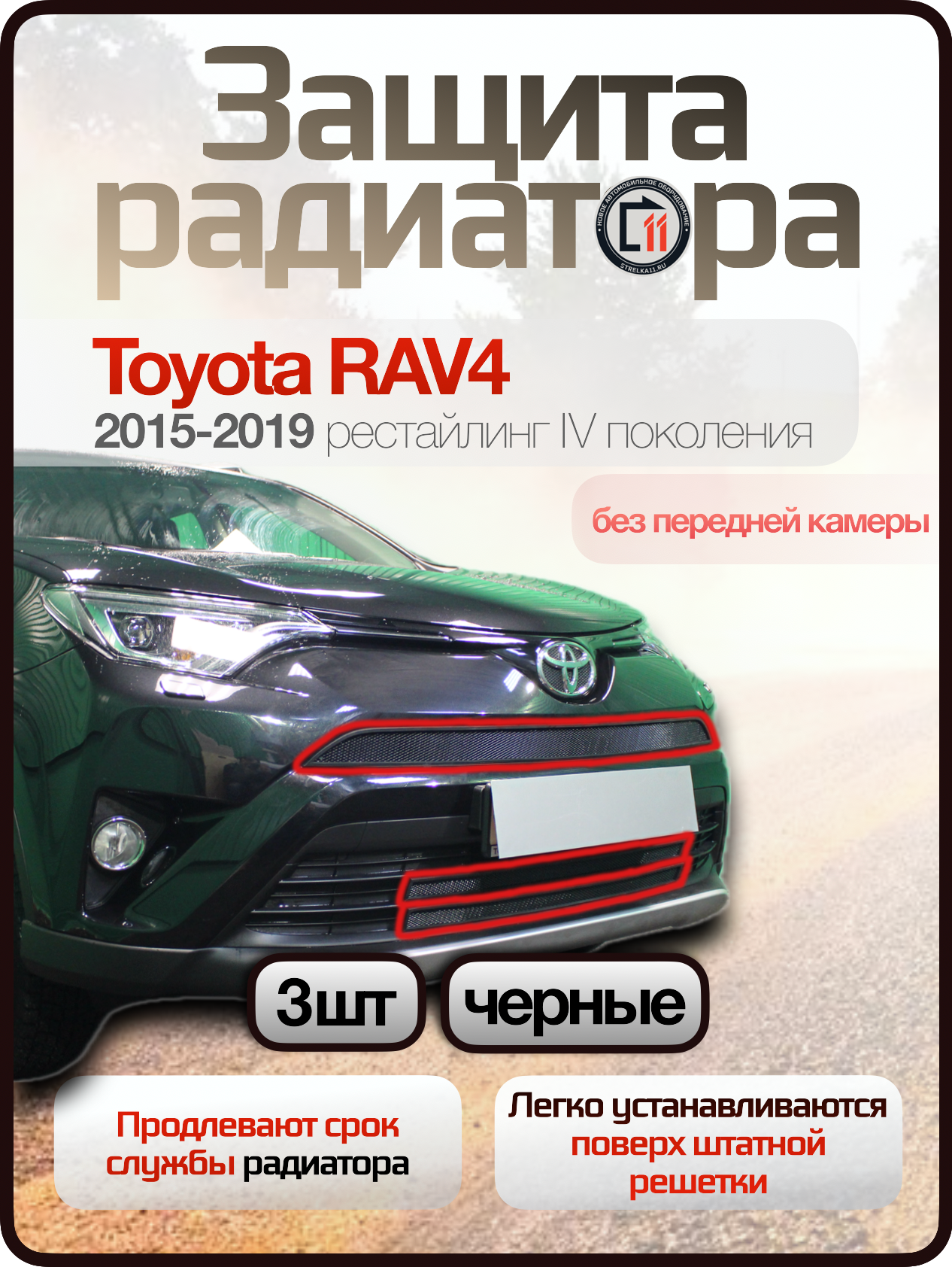 Защитная сетка радиатора с окантовкой и защелками для TOYOTA RAV4 2015-2019 (IV рестайлинг), 3шт