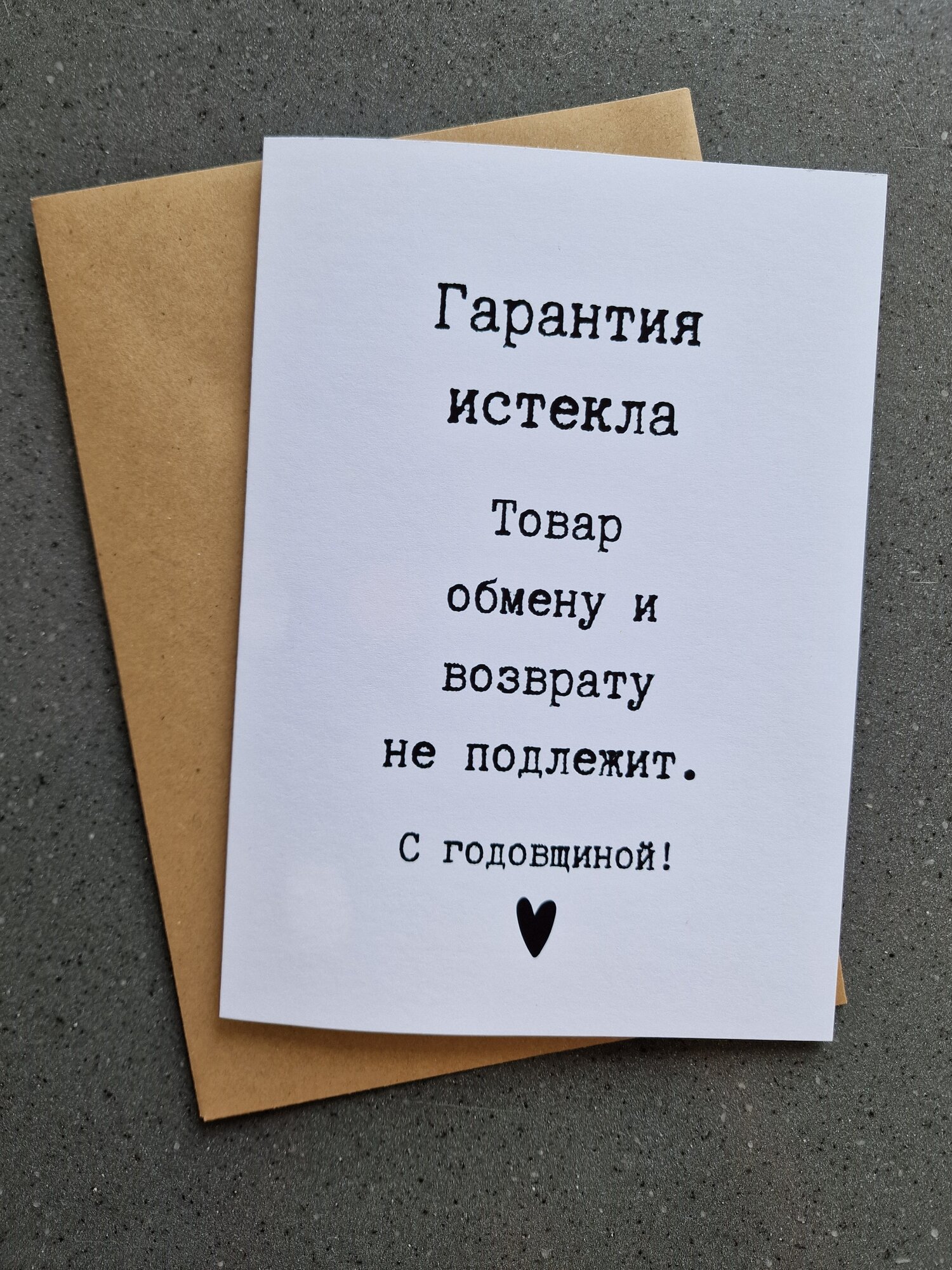 Открытка на годовщину свадьбы "Гарантия закончилась"