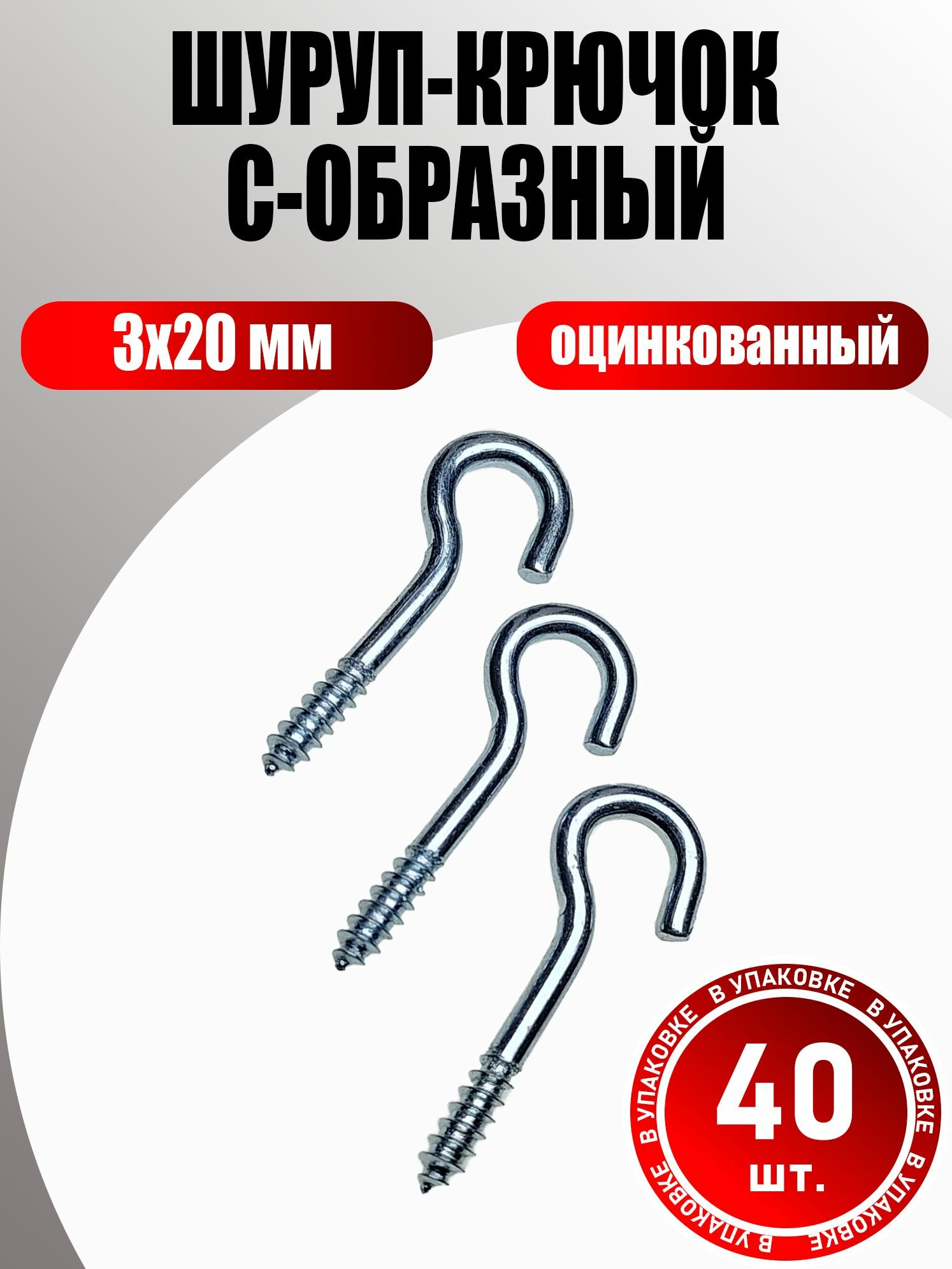 Шуруп с полукольцом 3х20 мм оцинкованный (40 шт.)