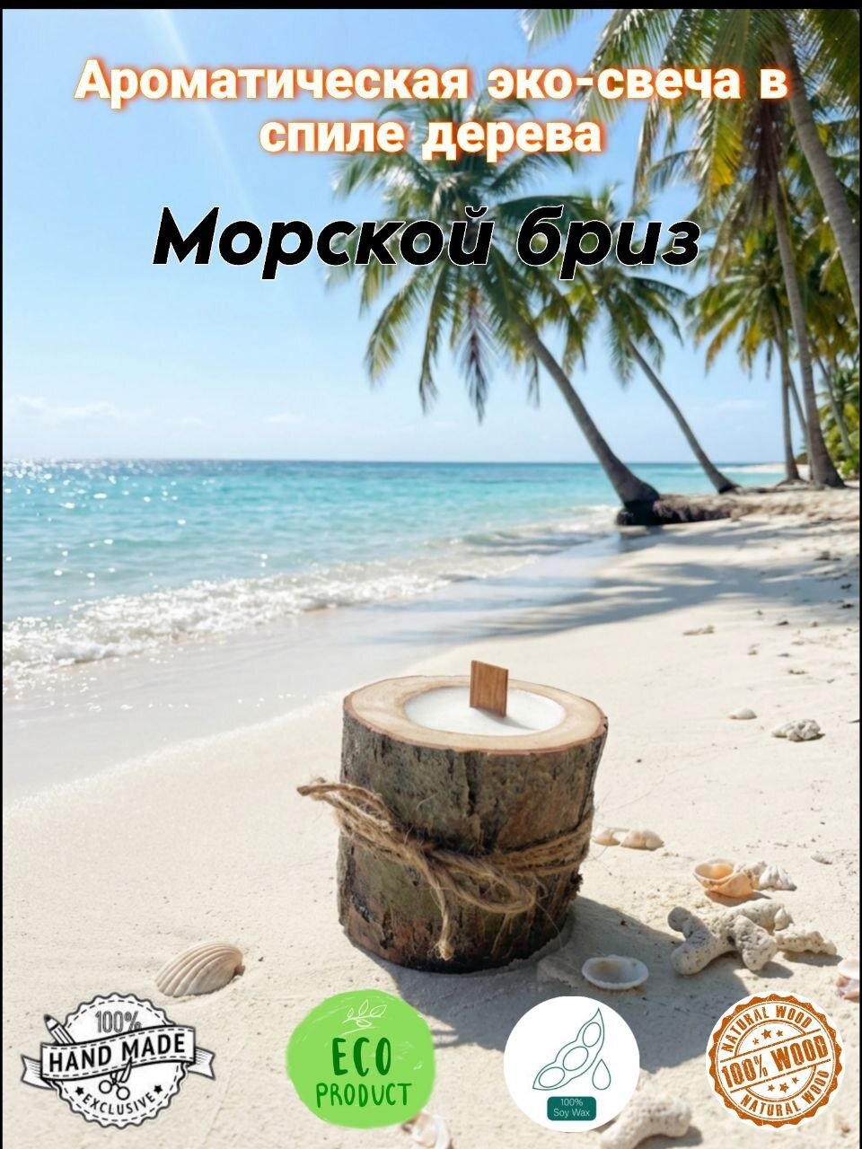 Аромотическая свеча ViRu "Морской бриз", ароматическая, в деревянном спиле, 5 часов горения