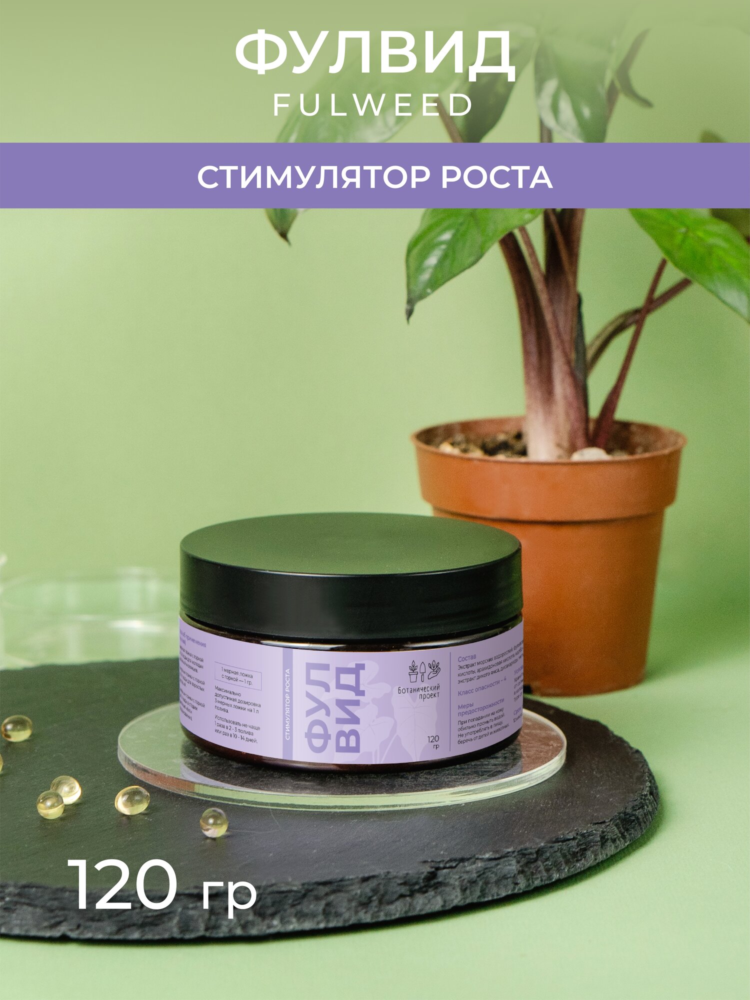 Стимулятор роста растений FulWeed от Ботанического Проекта 120гр.