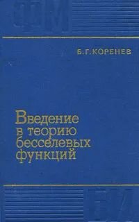 Введение в теорию бесселевых функций. 1971 год