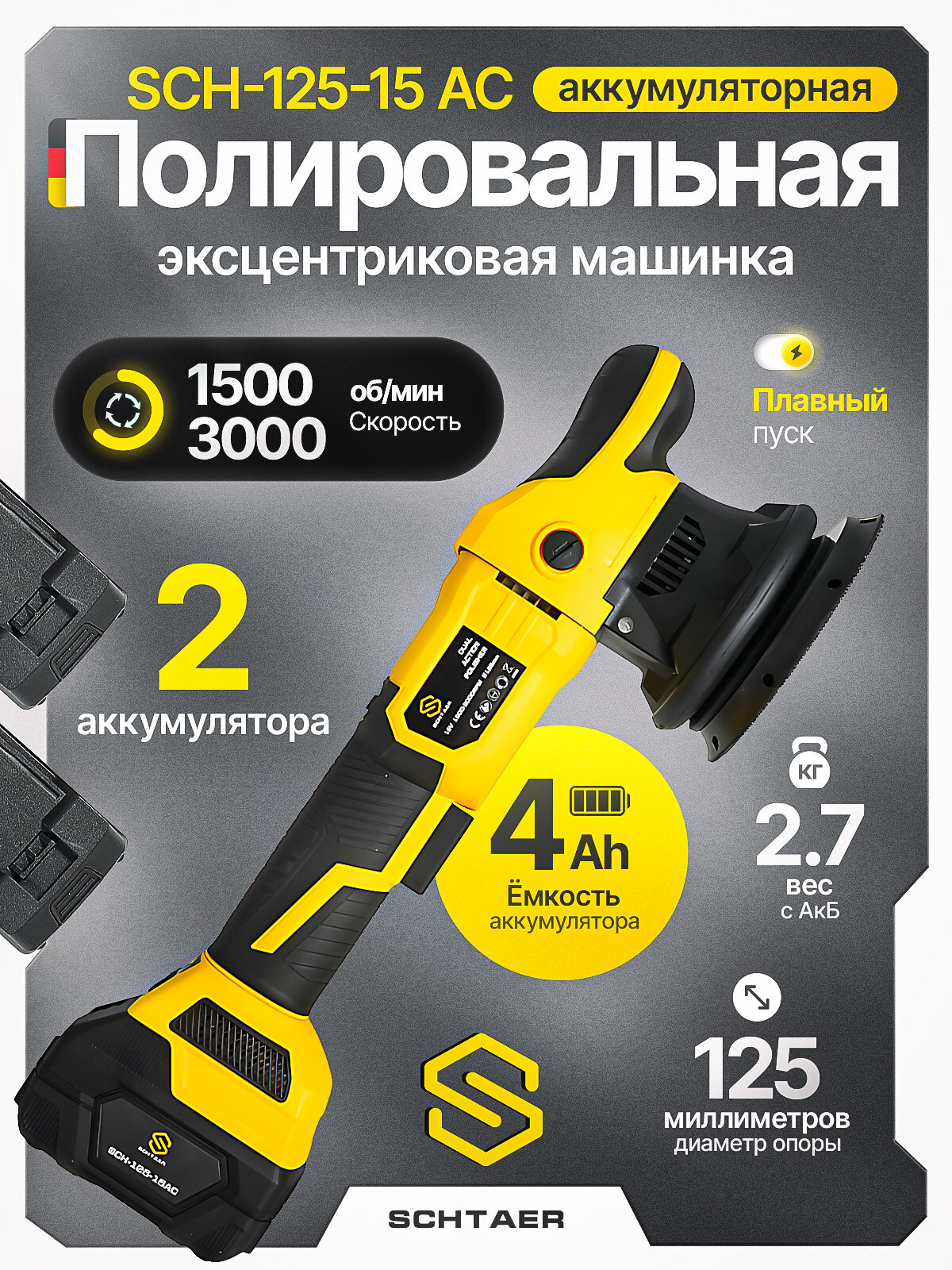 Полировальная машинка аккумуляторная эксцентриковая Schtaer SCH-125-15АС, 125 мм, эксцентрик 15 мм, полировальная машинка для автомобиля