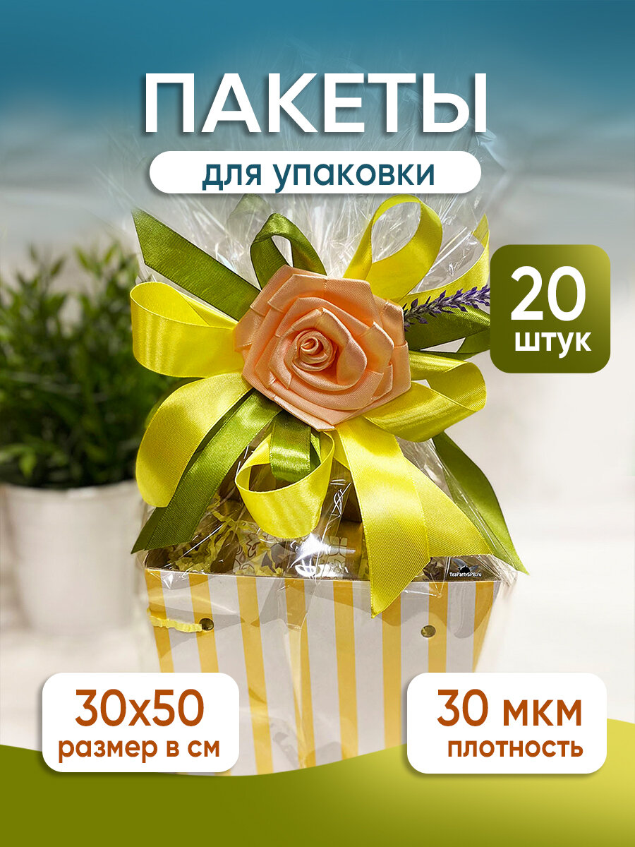 Пакет для упаковки подарков прозрачный 30х50 см - 20 шт. Упаковочные пакеты подарочные
