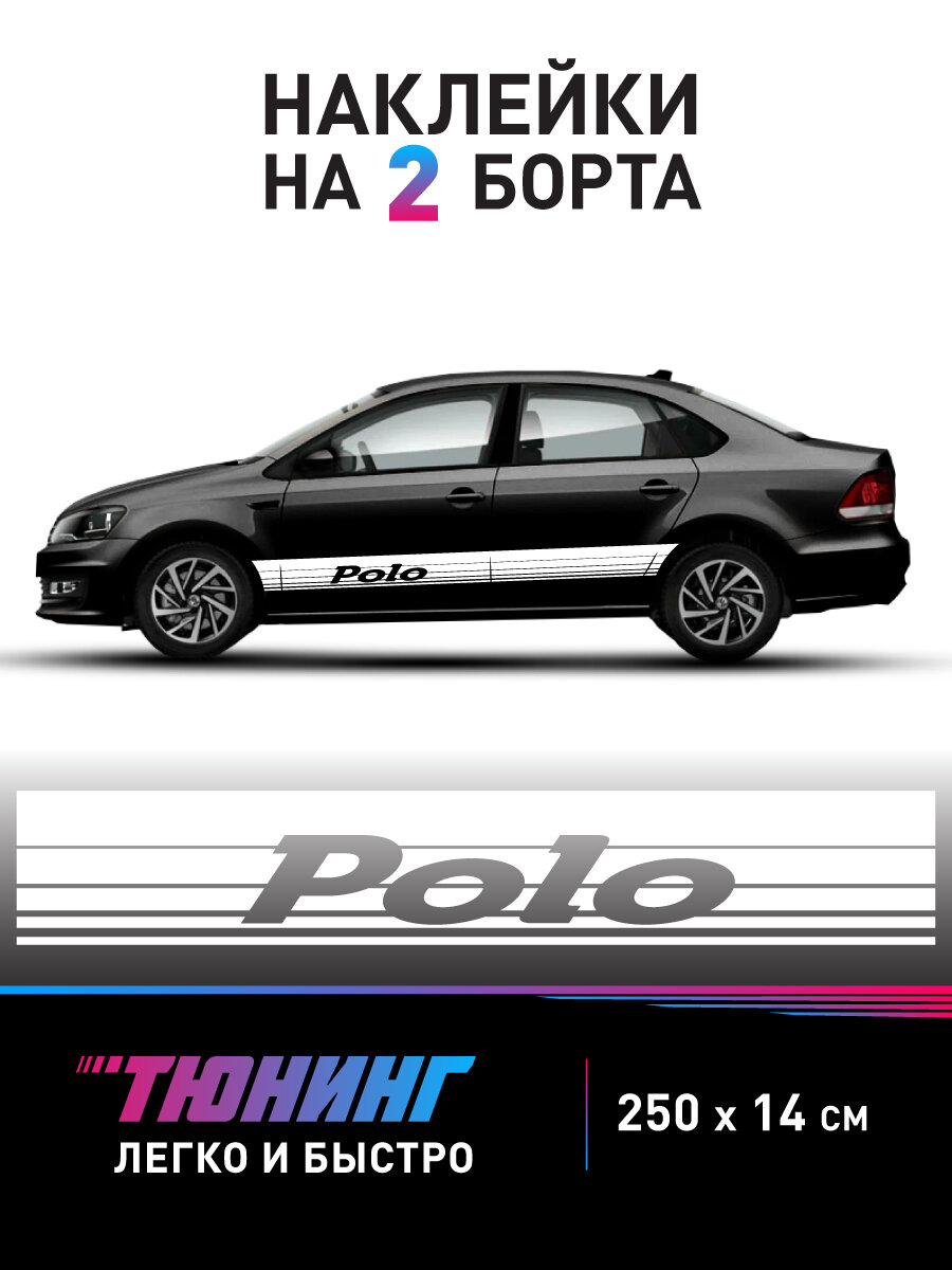 Большие наклейки на автомобиль Volkswagen Поло
