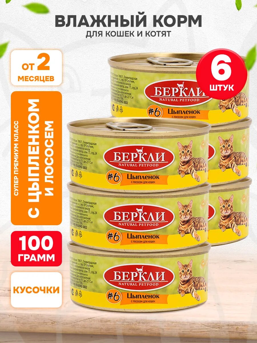 Корм влажный Беркли № 6 для кошек и котят с цыпленком и лососем, 100 г х 6 шт