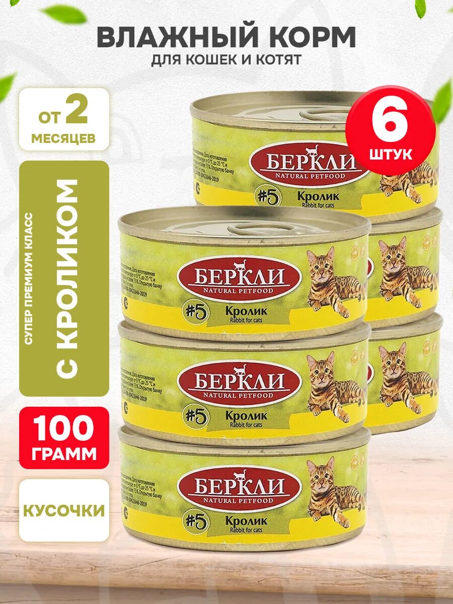 Корм влажный Беркли № 5 для кошек и котят с кроликом, 100 г х 6 шт