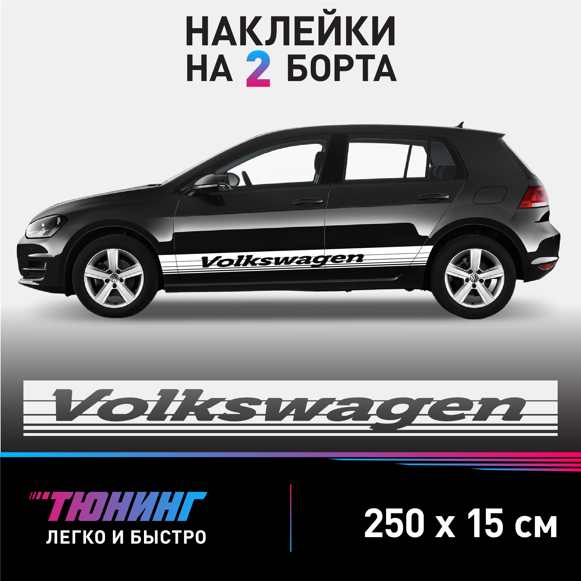Большие наклейки на автомобиль - Volkswagen аксессуары