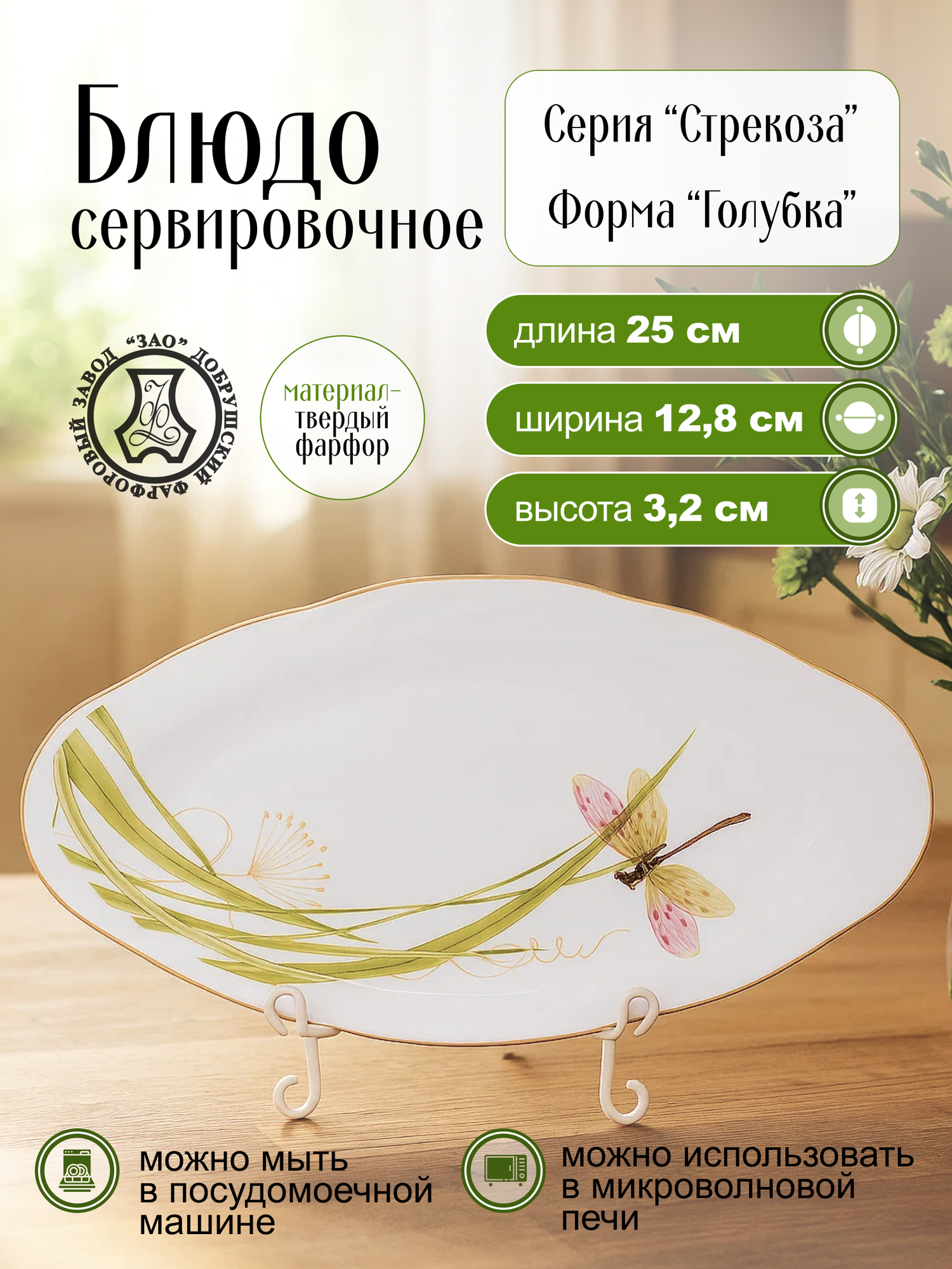 Блюдо селедочница фарфоровое 250 мм Добруш "Стрекоза" ф. Голубка