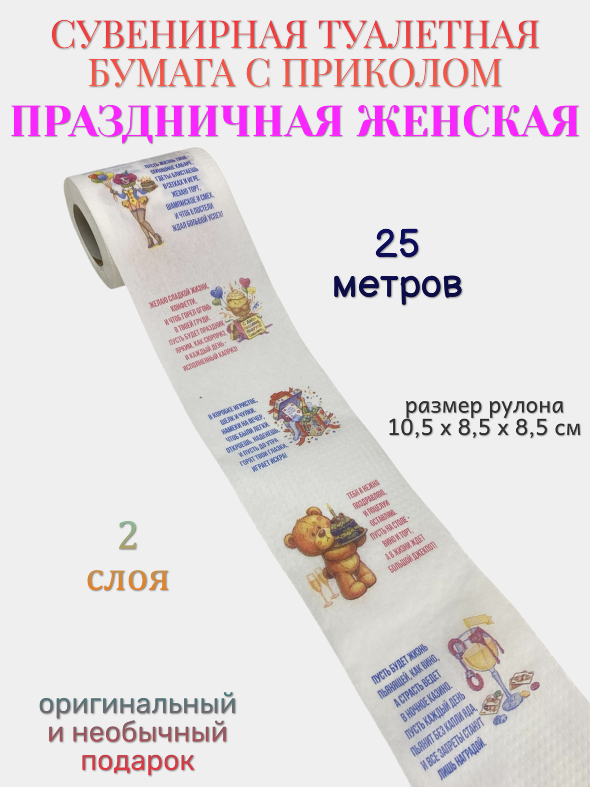 Туалетная бумага сувенирная праздничная с принтом, прикольный подарок подруге на день рождения