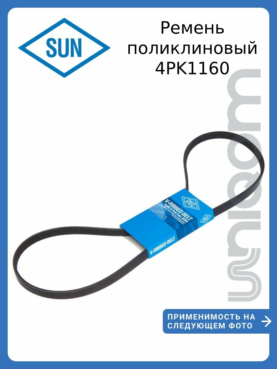 4PK1160 Ремень приводной SUN Fit GP4 / GX71