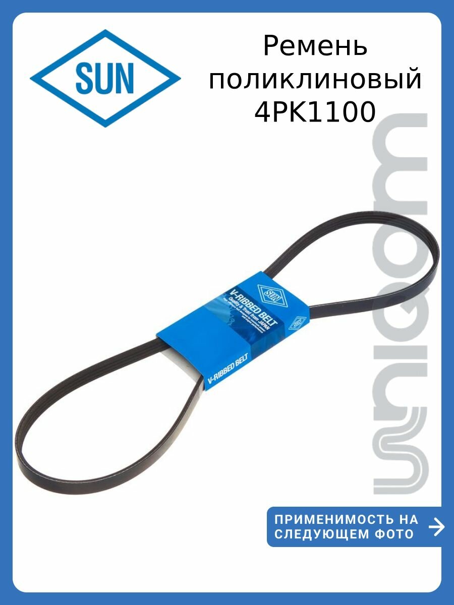 4PK1100 Ремень приводной SUN TOYOTA 3RZ-FE - 4RUNNER; HIACE, HILUX; NISSAN ALMERA I (N15)