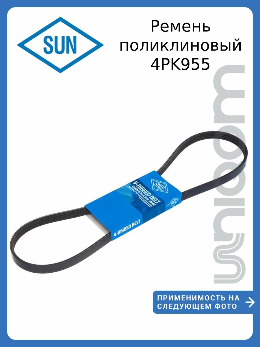4PK955 Ремень приводной SUN Matiz 1.0; Mazda Demio B3; MMC 6G72 Pajero V43; Nissan VG30DE; EA82