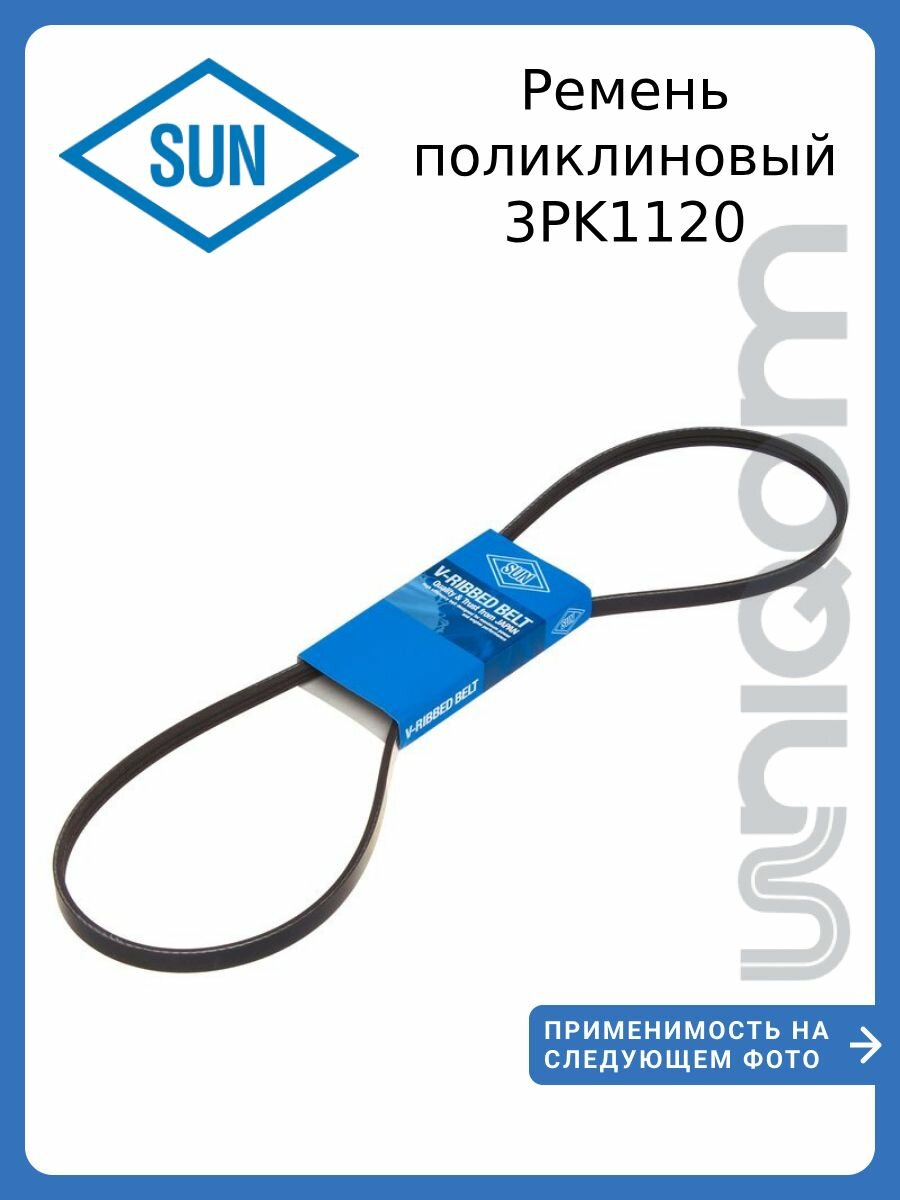 3PK1120 Ремень приводной SUN Prius NHW11