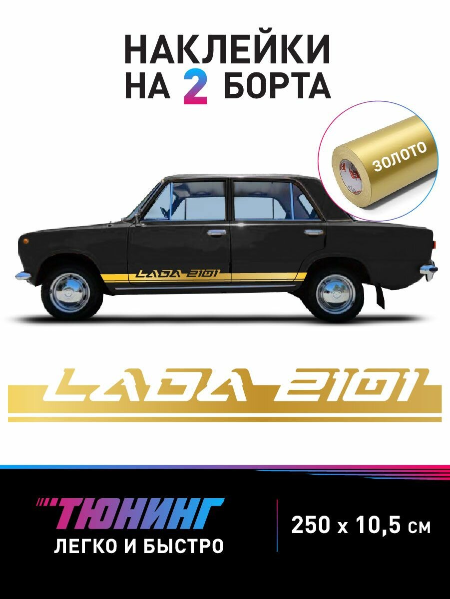 Наклейки на автомобиль ВАЗ-2101 Жигули