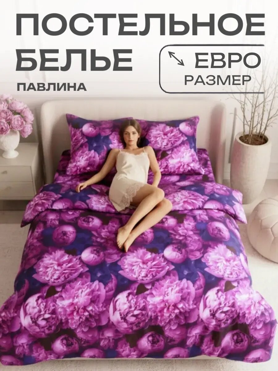 Постельное белье евро Павлина Розовые пионы, Полисатин, наволочки 70x70