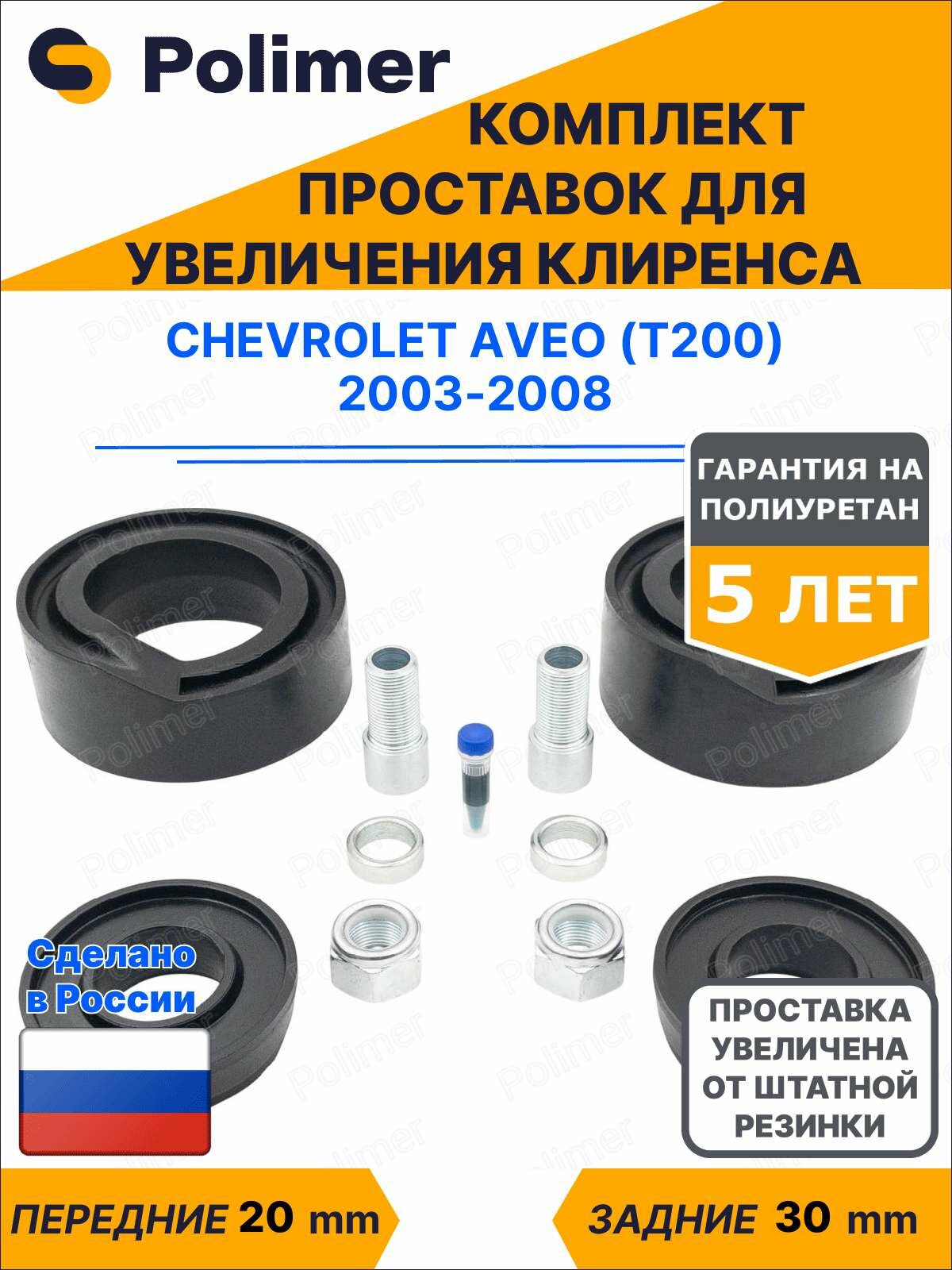 Комплект проставок увеличения клиренса Chevrolet Aveo (T200) 2003-2008 - полиуретан передние 20 мм, задние 30 мм