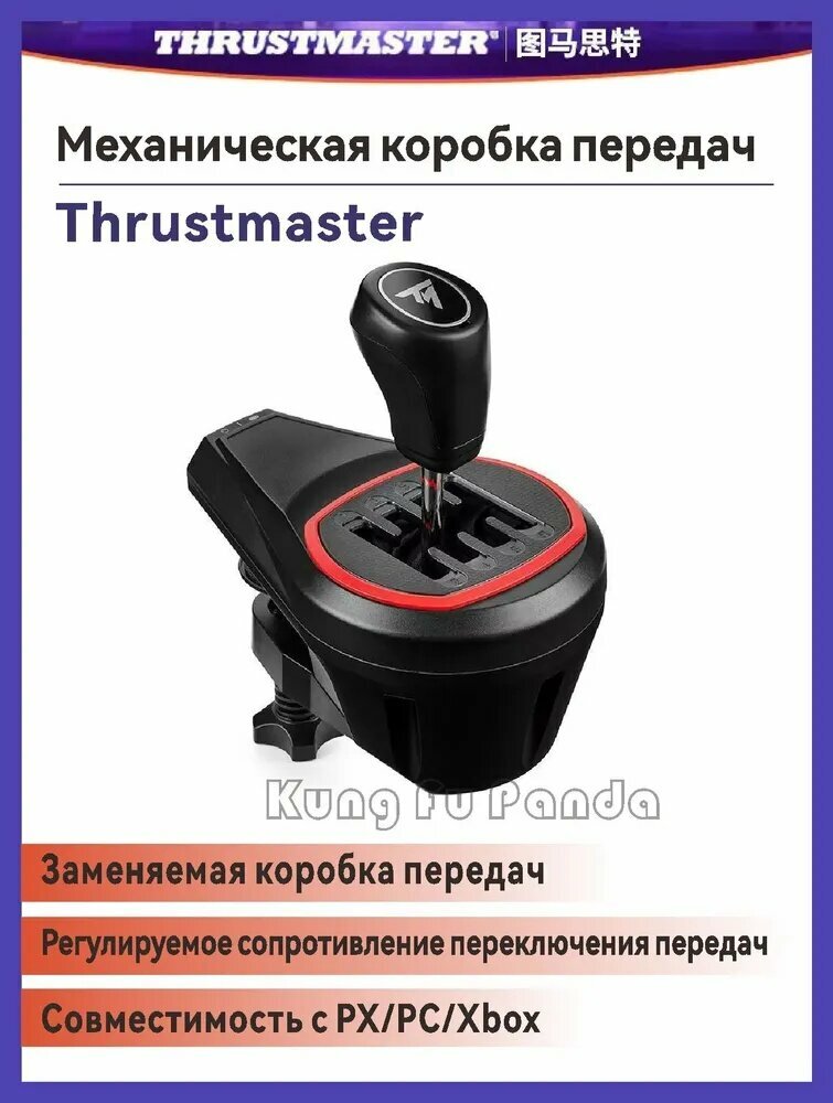 Коробка передач Thrustmaster TH8S Shifter Add-On, PS4, PS5, XboxOne, ПК