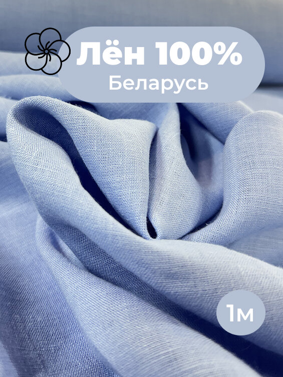 1 м. Ткань лён умягчённый голубой с эфф. Крэш - льняная ткань умягчённая для пошива одежды голубого цвета 100/150