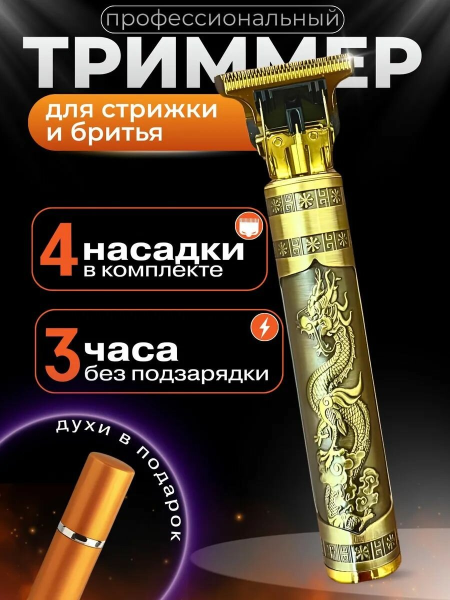 Машинка для стрижки и бороды "Дракон", Т-образные лезвия, нержавеющая сталь, 180 мин