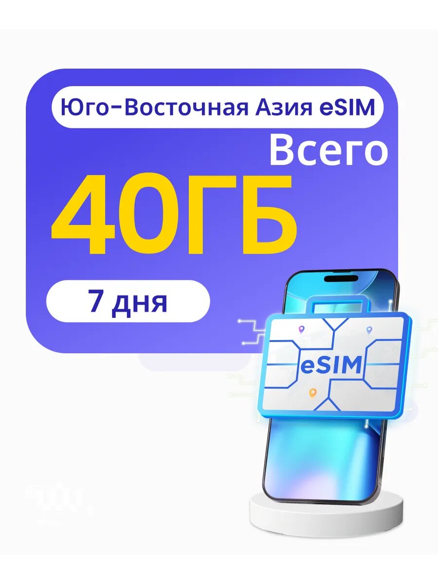 Юго-Восточная Азия eSIM-карта Интернет 40 ГБ на 7 дней