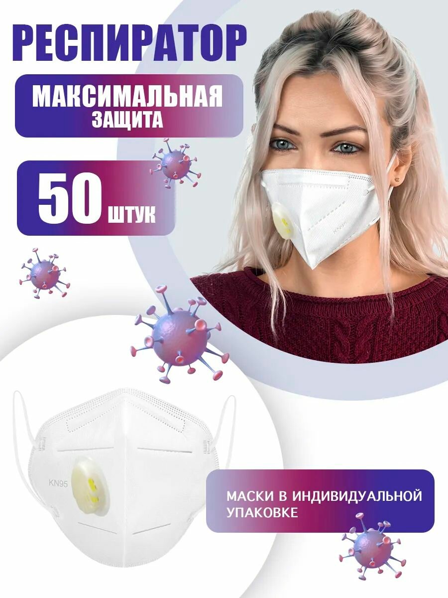 Респиратор FFP2 KN95, многоразовый, с клапаном, размер L, 50 штук