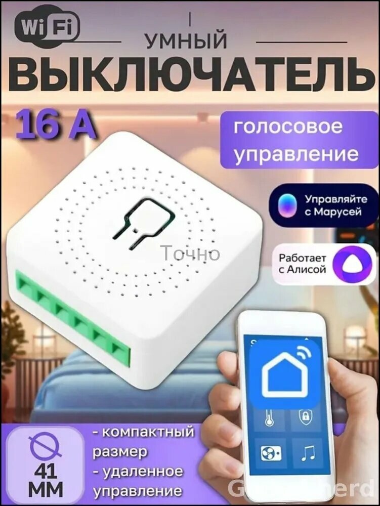 Умный выключатель реле с Алисой 16А для умного дома Wi-Fi