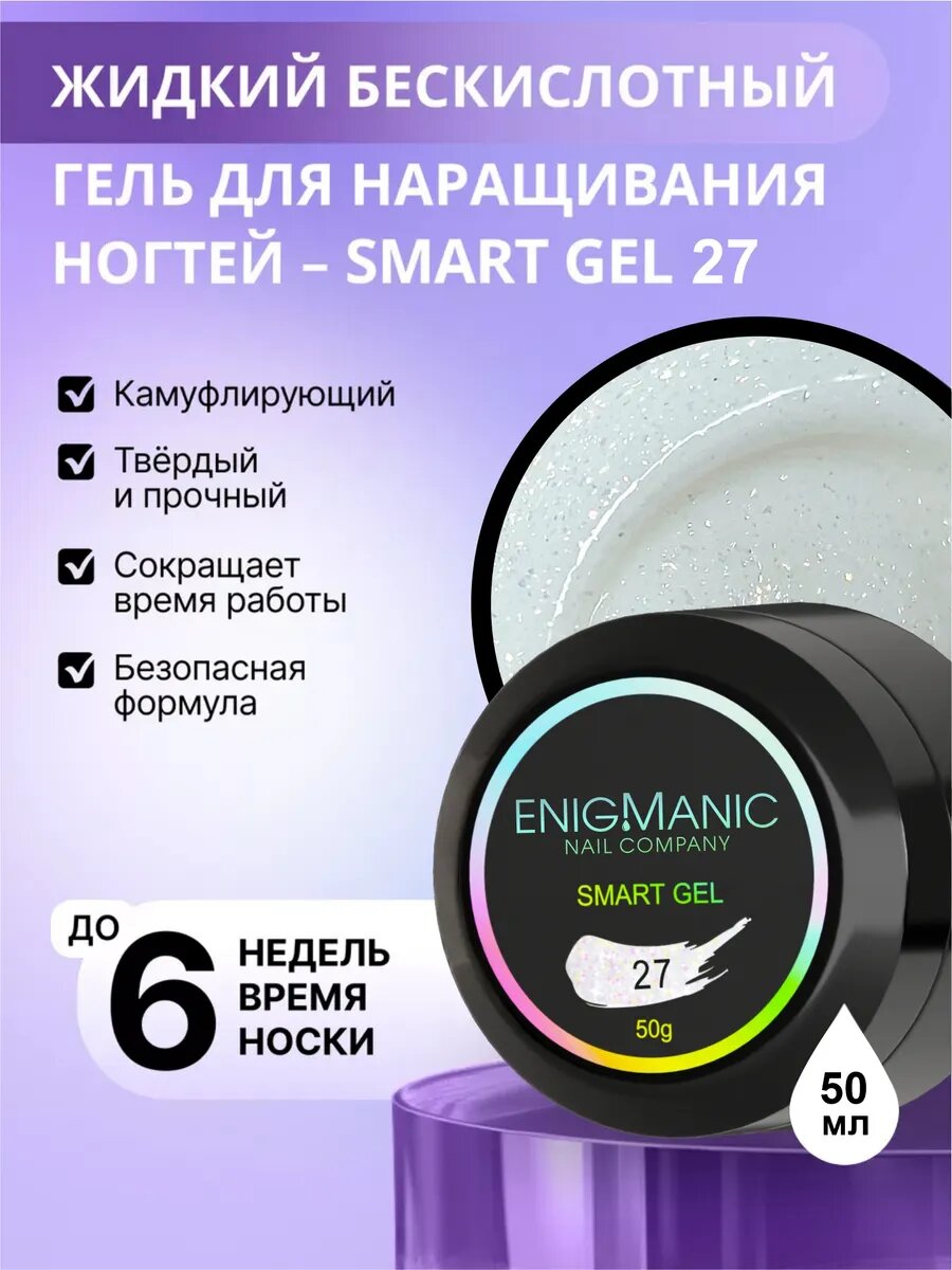 Гель для наращивания ногтей с блестками ENIGMANIC SMART gel 27 50 мл.