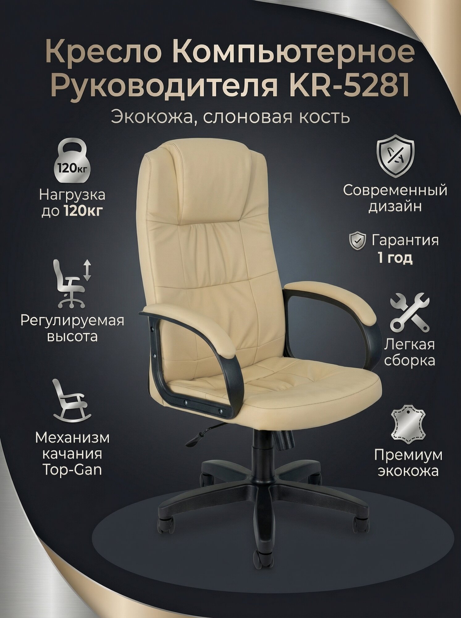 Кресло Компьютерное Руководителя для Дома и Офиса KR-5281, Кресло Офисное, Экокожа, слоновая кость