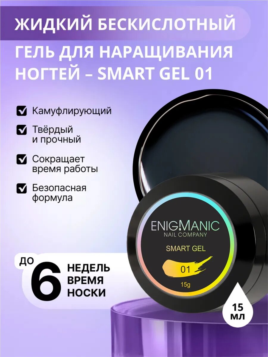Гель для наращивания ногтей прозрачный ENIGMANIC SMART gel 01 15 мл.