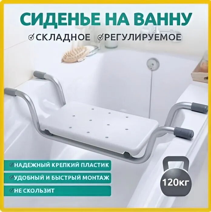 Сиденье решетка на ванну из ABS пластика на алюминиевом надежном каркасе выдерживает нагрузку до 120 кг.